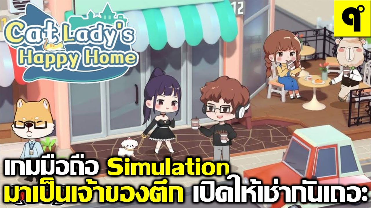 Cat Lady's Happy Home เกมมือถือ Simulation จำลองการ เป็นเจ้าของตึกให้ ...
