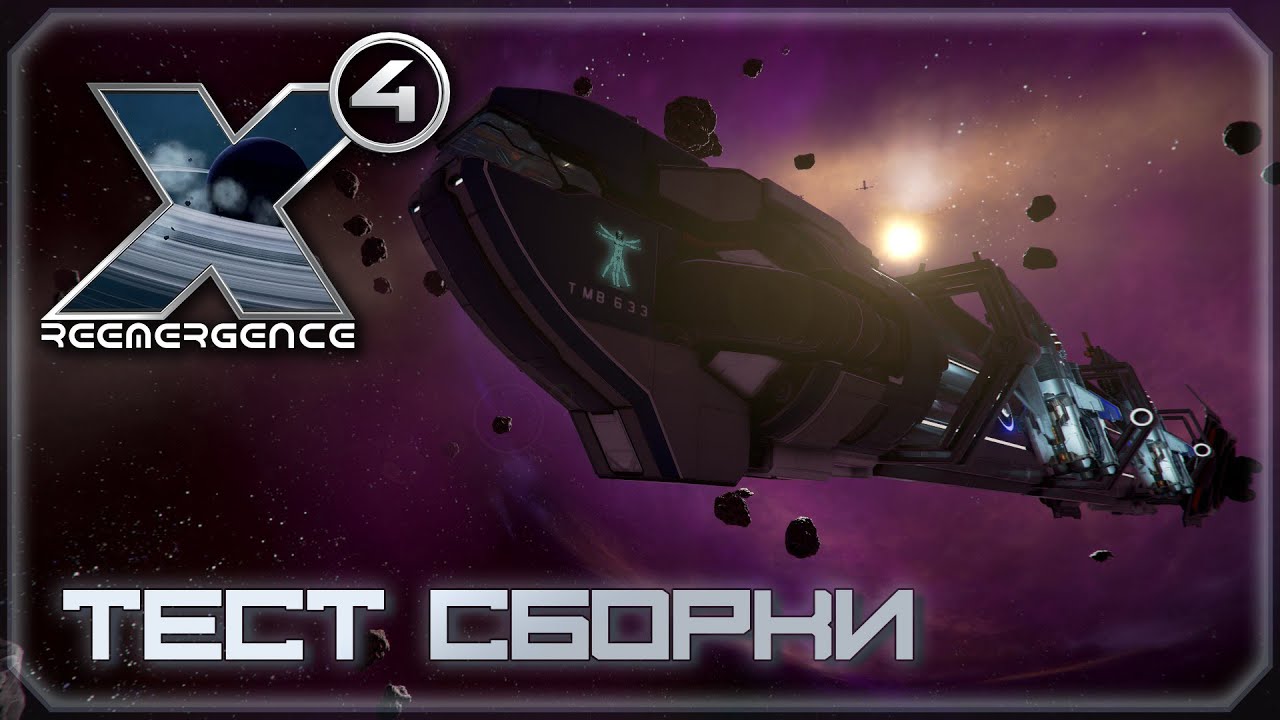 🔴X4:Foundation. Reemergence Mod 1.87. Тестируем сборку модов. #8. - YouTube