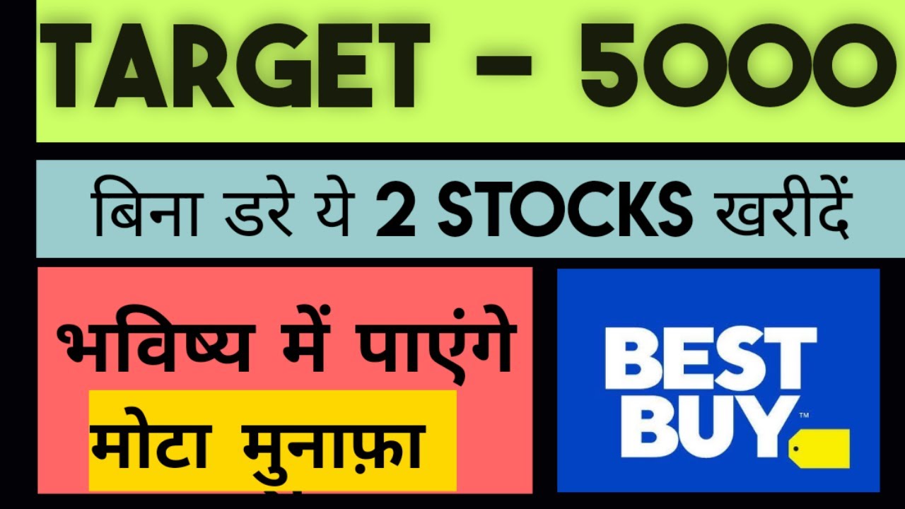 TARGET 5000 | बिना डरे ये 2 STOCKS खरीदें | भविष्य में पाएंगे मोटा ...