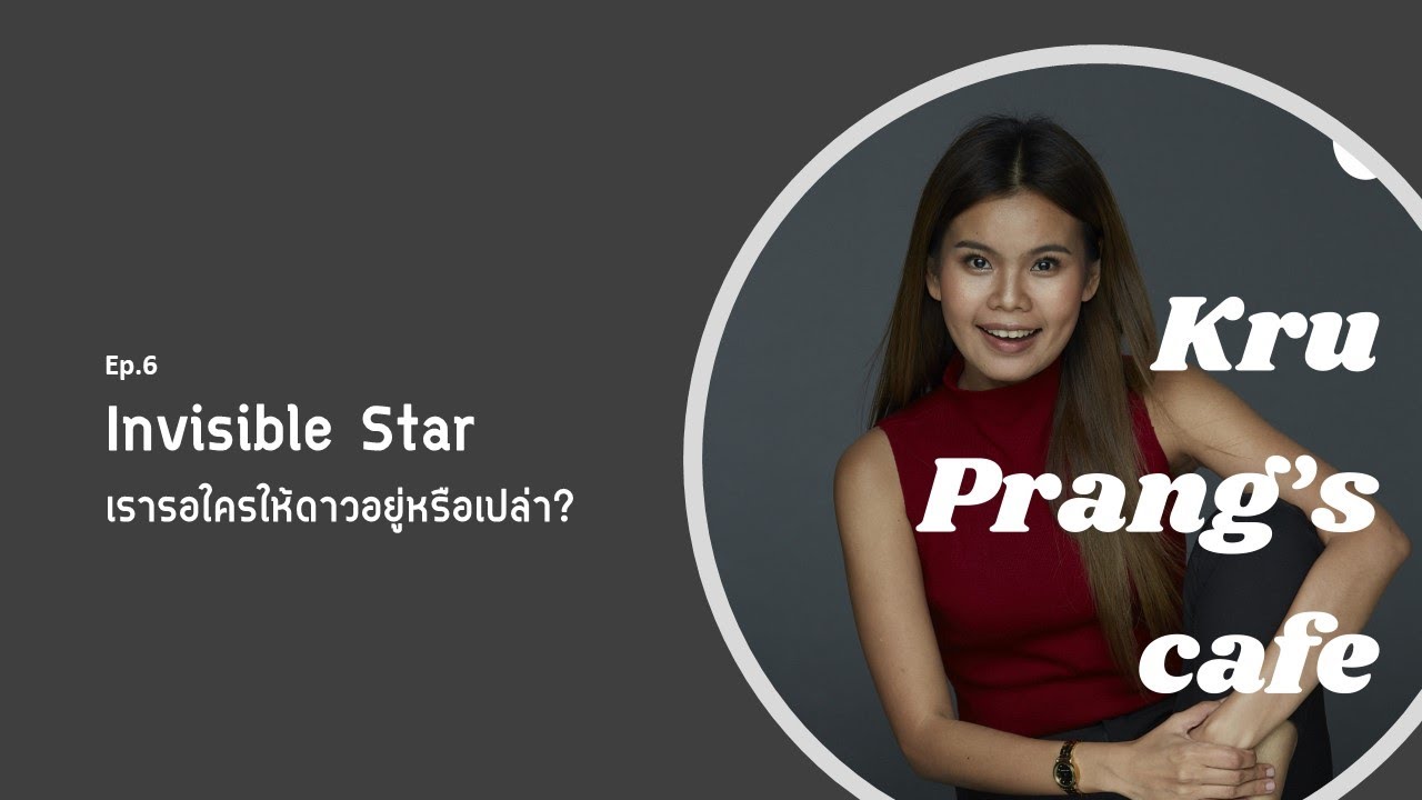 Invisible star ...เรากำลังรอใครให้ดาวเราอยู่หรือเปล่า : ครูปราง - YouTube