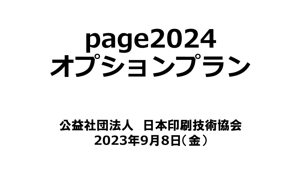 9月8日（金）page2024特別セミナー_オプションプラン説明2 - YouTube