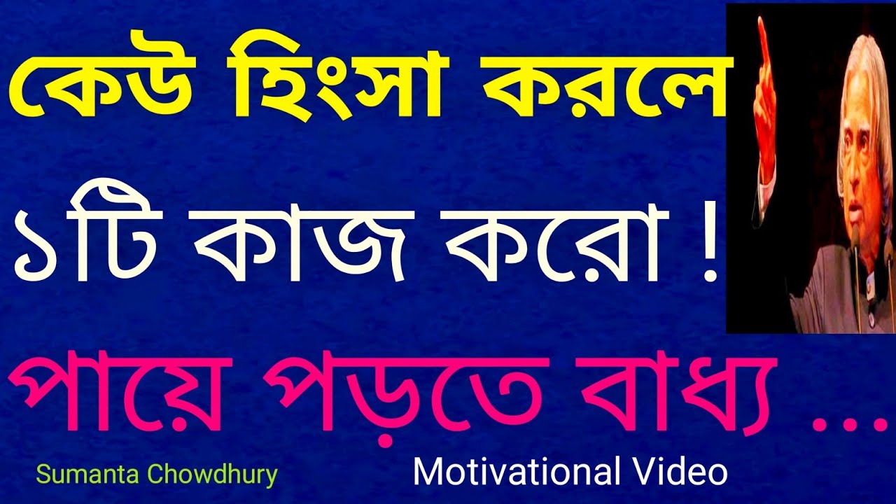 কেউ হিংসা করলে ১টি কাজ করো Heart Touching Motivational Quotes In Banglaemotional Speech