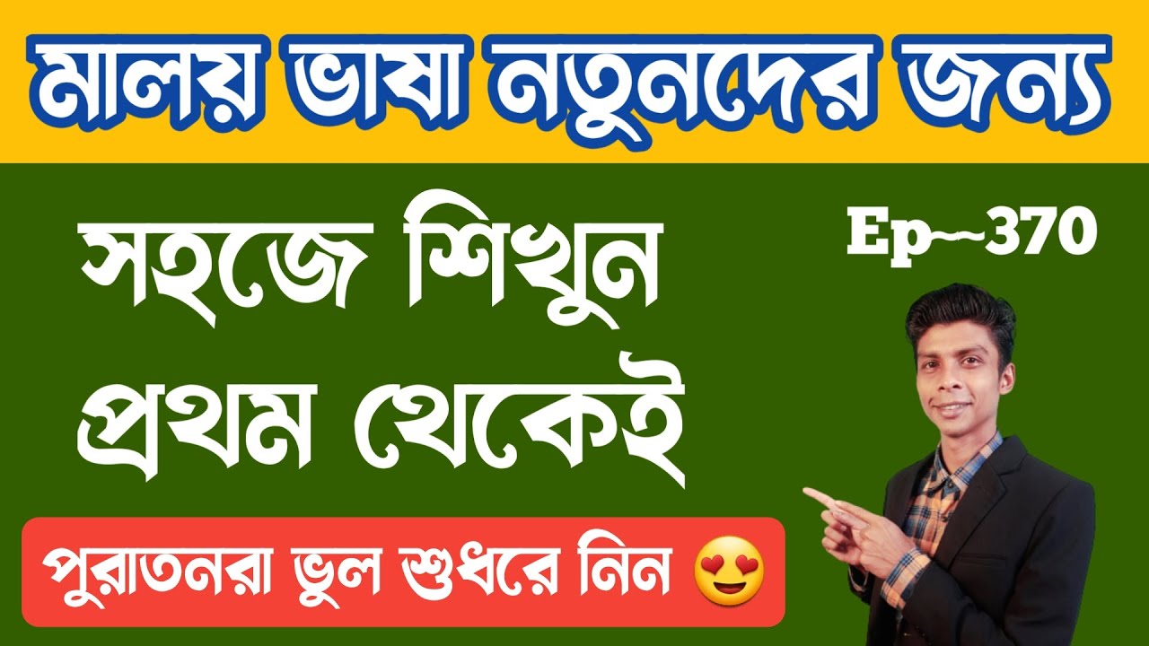 মালয়েশিয়ান ভাষা নতুনদের জন্য || Ep 370 || Malay language for beginners || Basic Malay language ...