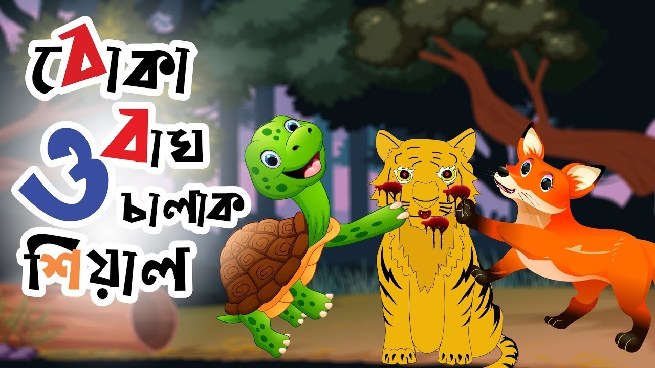 বোকা বাঘ - শিয়ালের চালাকি | Boka Bagher Golpo Cartoon Story - YouTube