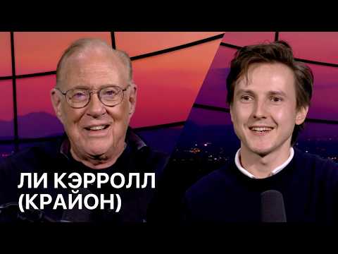 Когда ждать перемен, дети Индиго, ИИ, хайп вокруг эзотерики, Великий переход — Ли Кэрролл (Крайон)