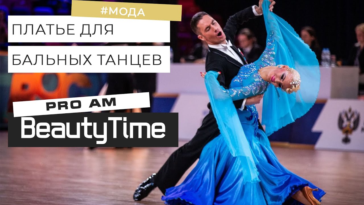 Сколько стоит платье для бальных танцев? - YouTube