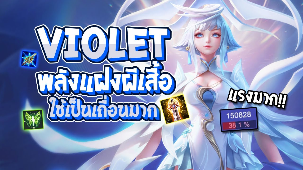 RoV : Violet พลังแฝงผีเสื้อ ใช้เป็นเถื่อนมากจนทีมบอกว่าเว่อร์เกิน ...