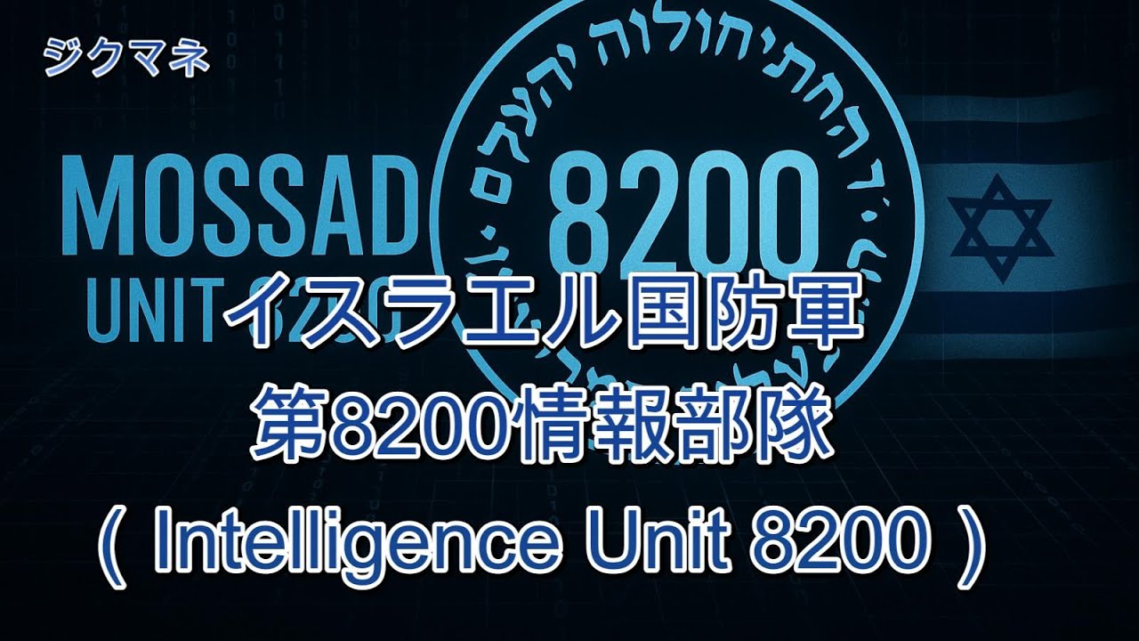 イスラエル国防軍（IDF）8200部隊（Unit 8200）とは - YouTube