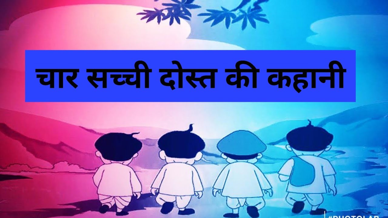 चार दोस्त की कहानी , चार दोस्त की मोटिवेशन कहानी , चार आलसी दोस्त की ...