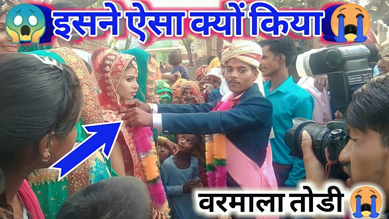 वर ने वरमाला को तोडा 😱😭 !! Var ne varmala ko toda vlog !! #varmala# ...