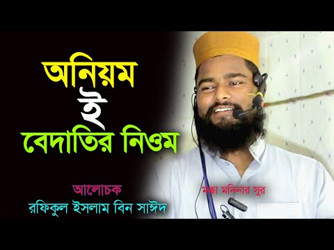 অনিয়ম ই বেদাতির নিওম , oniyom e badatir niom , রফিকুল ইসলাম বিন সাঈদ , Rofikul islam bin sayed waz