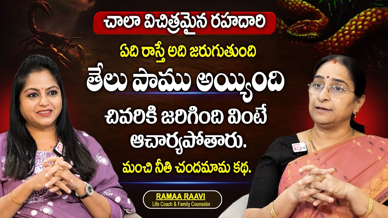 Ramaa Raavi - Vichitramina Rahadari | Best Chandamama Katha | SumanTV ...