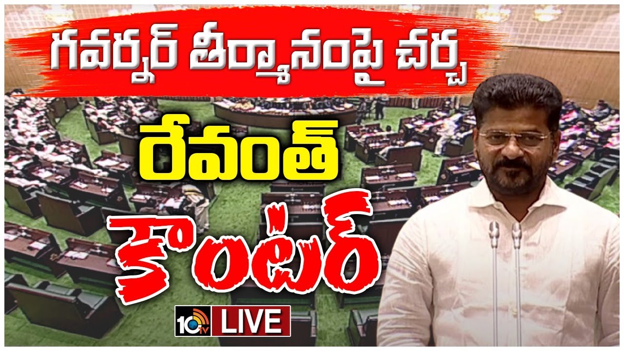 LIVE : CM Revanth Reddy Counter | వాడివేడిగా తెలంగాణ అసెంబ్లీ సమావేశాలు | TS assembly Sessions ...