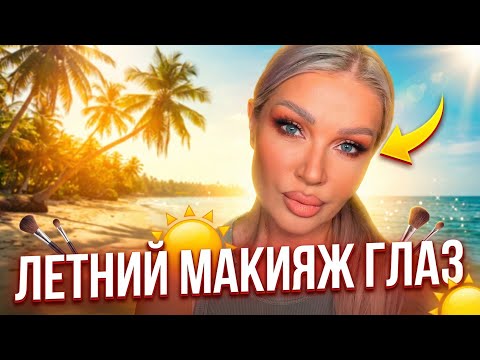 Summer Eye Makeup | Ellin Svyatimova