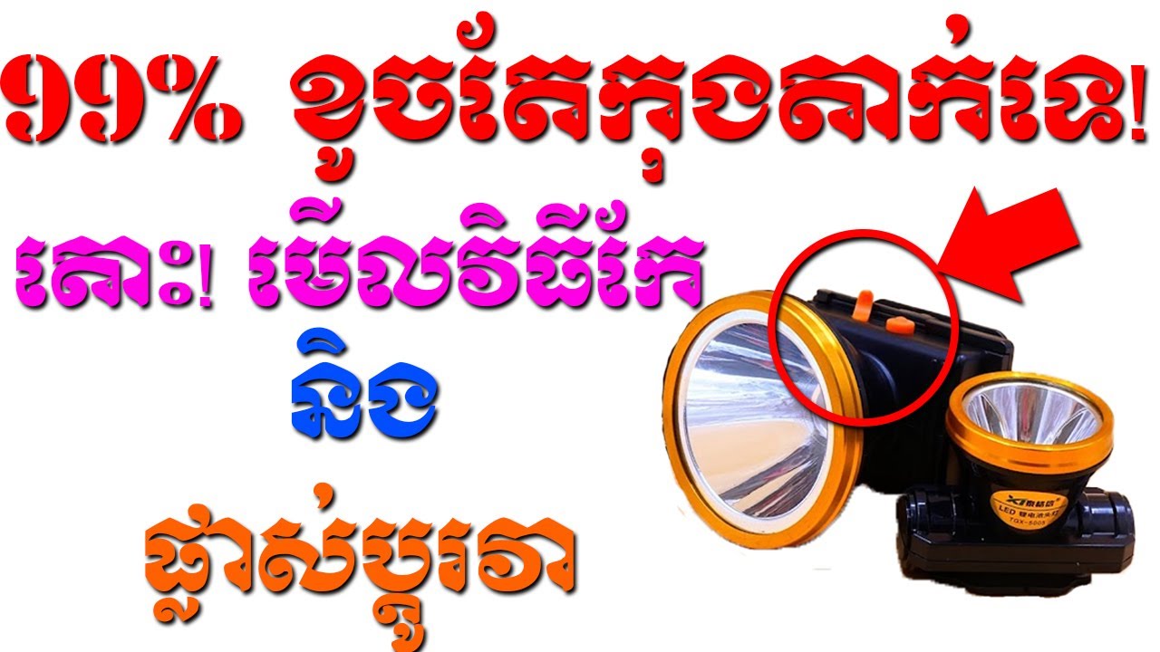 របៀបដូរកុងតាក់ពិលពេលខូចម្តងៗ | How to change torch switch water damage ...