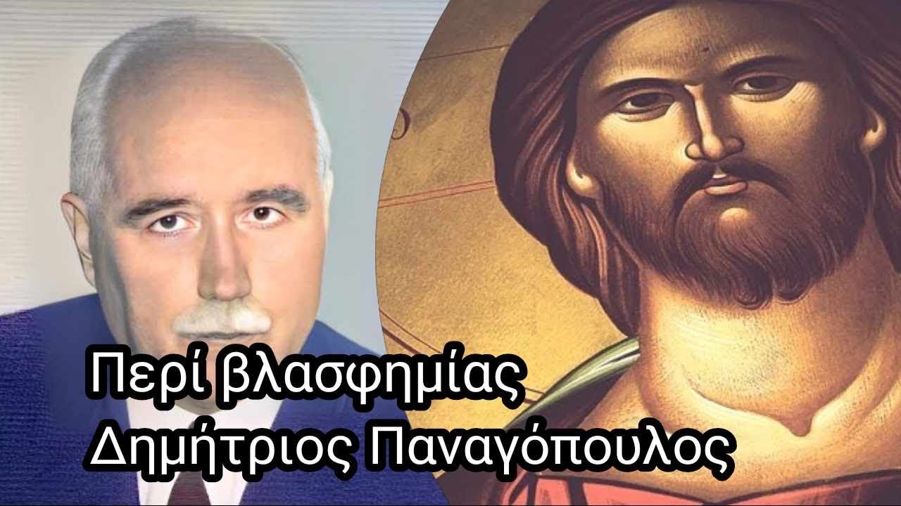 Περί βλασφημίας - Δημήτριος Παναγόπουλος ☦ - YouTube