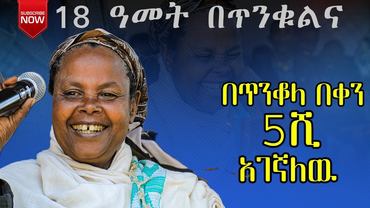 በጥንቁልና 18 ዓመት ቆይቻለዉ // ሁሉም ያዉቀኛል ። አስጨናቂዋ ጠንቋይ / ነብይ ያዕቆብ ዮዶሩ/prophet ...