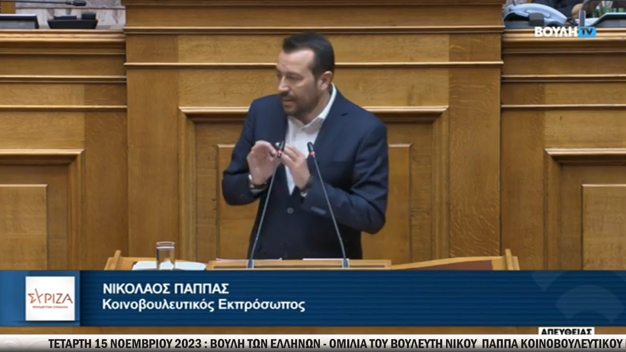 Ομιλία του βουλευτή Νίκου Παππά κοινοβουλευτικού εκπροσώπου ΣΥΡΙΖΑ ΠΣ ...