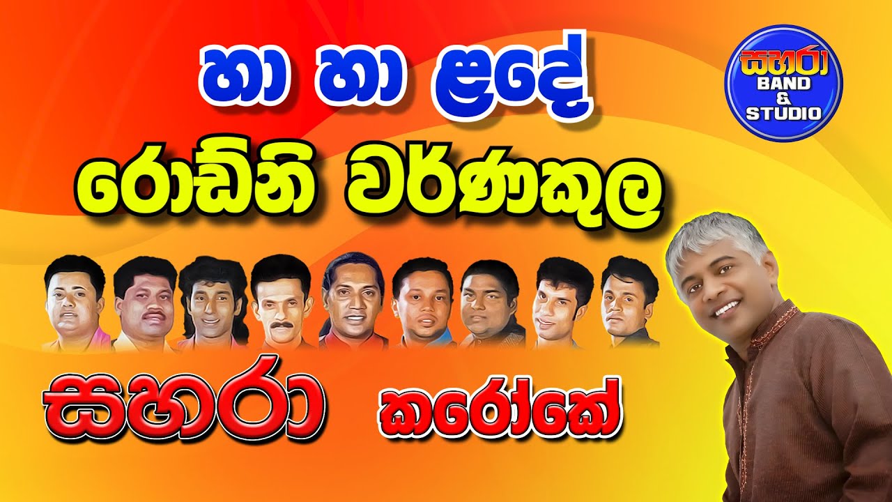 Ha Ha Lade - Rodney Warnakula (Karaoke) - YouTube