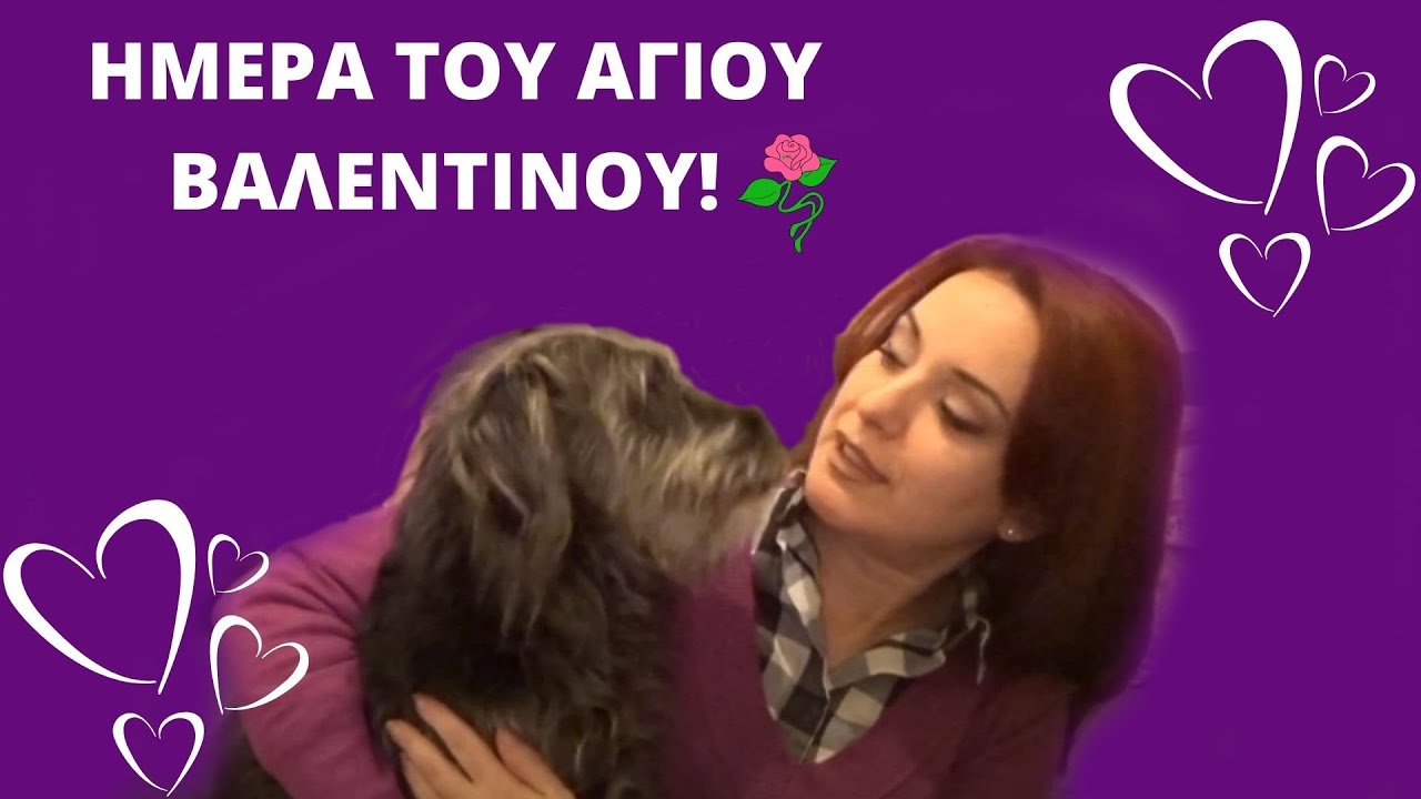 ΗΜΕΡΑ ΤΟΥ ΑΓΙΟΥ ΒΑΛΕΝΤΙΝΟΥ - ΤΙ ΓΙΟΡΤΑΖΕΙΣ ;;; - YouTube