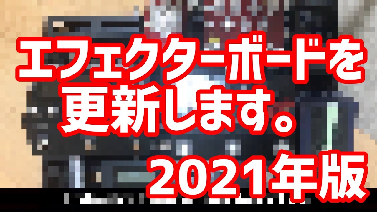 2021年最後にエフェクターボードを更新します。The effector board will be updated at the end of 2021. - YouTube