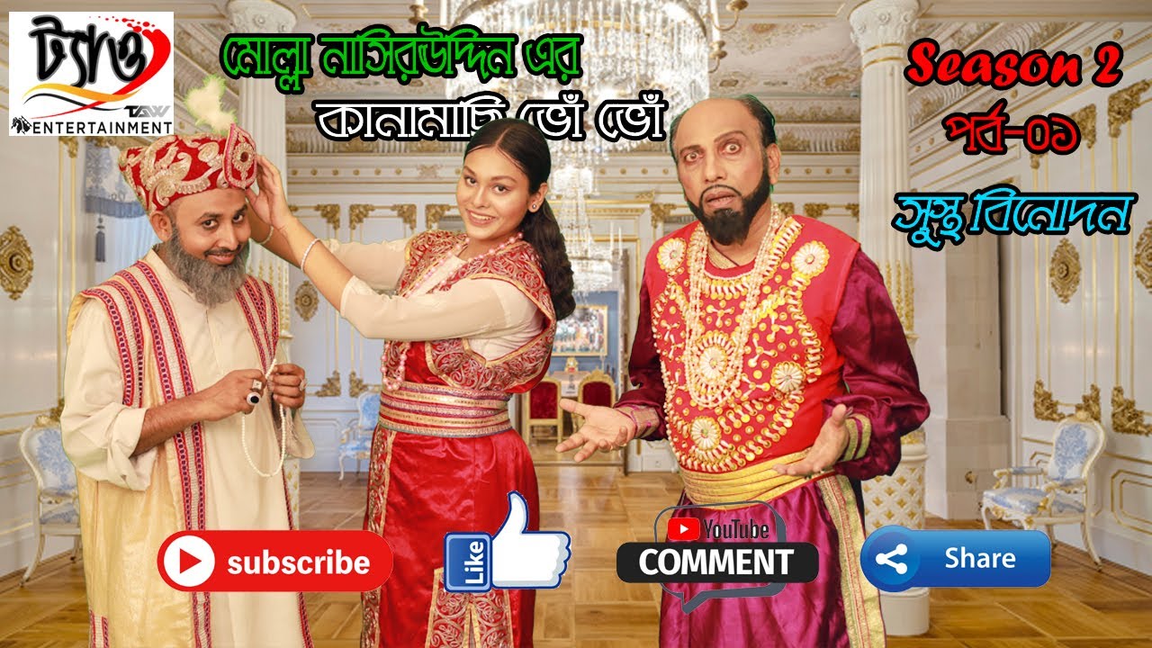 মোল্লা নাসিরুদ্দিন এর | রাজার মুকুট চুরি | কানামাছি ভোঁ ভোঁ ...