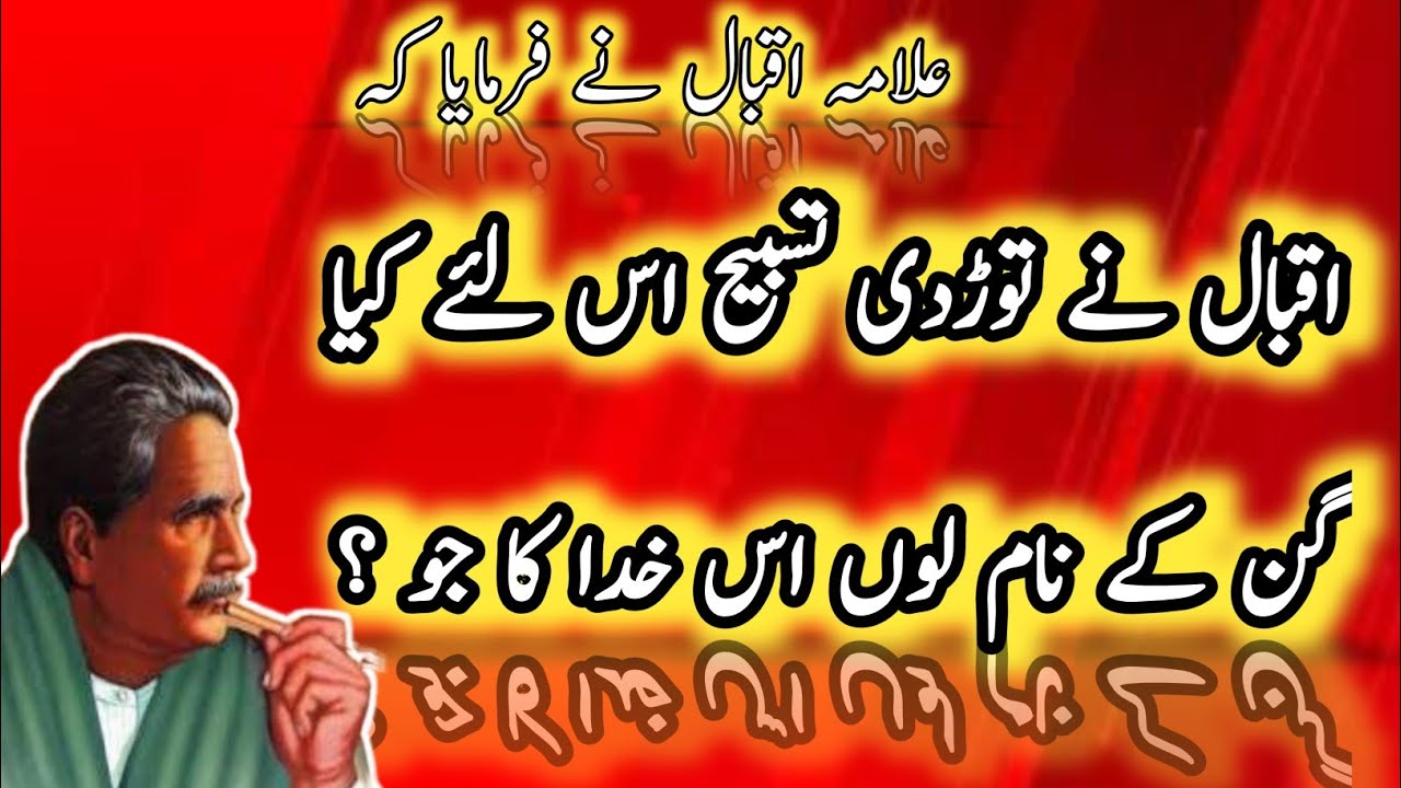 allama iqbal poetry| iqbal sher | Iqbal ghazal | Allama iqbal shayari ...