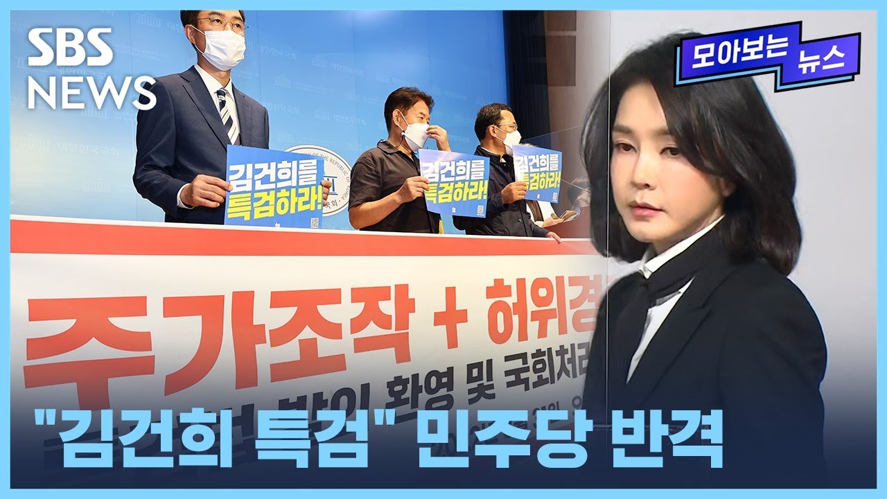 김건희 여사 주가 조작 의혹 특검 추진 민주 이재명 건들지마 반격 Youtube