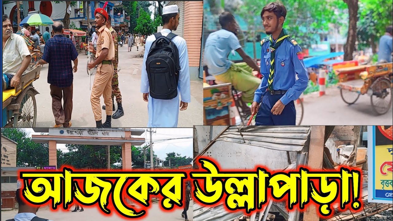 আজকের উল্লাপাড়া উপজেলা! Ulllapara Upazila Updates #ullapara - YouTube