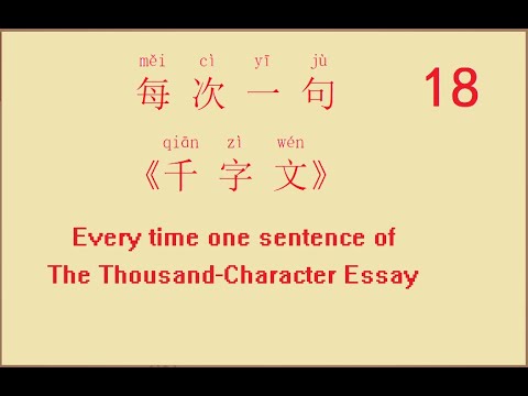 千字文18 qianziwen@Helen Chinese - Chinese Thousand Character Classic-化被草木 ...