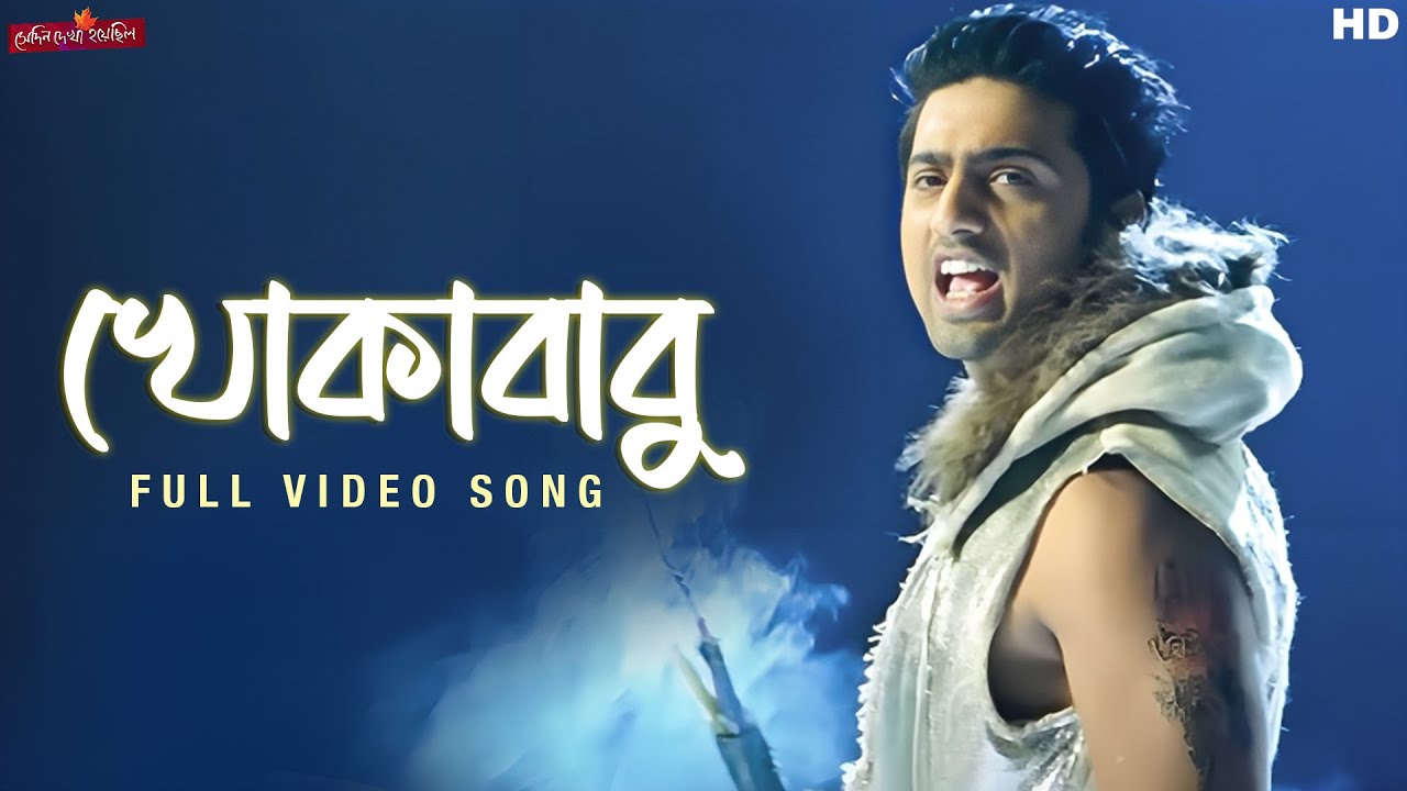 Khokababu | Video Song | Shedin Dekha Hoyechilo | Dev | Samidh Mukerjee ...