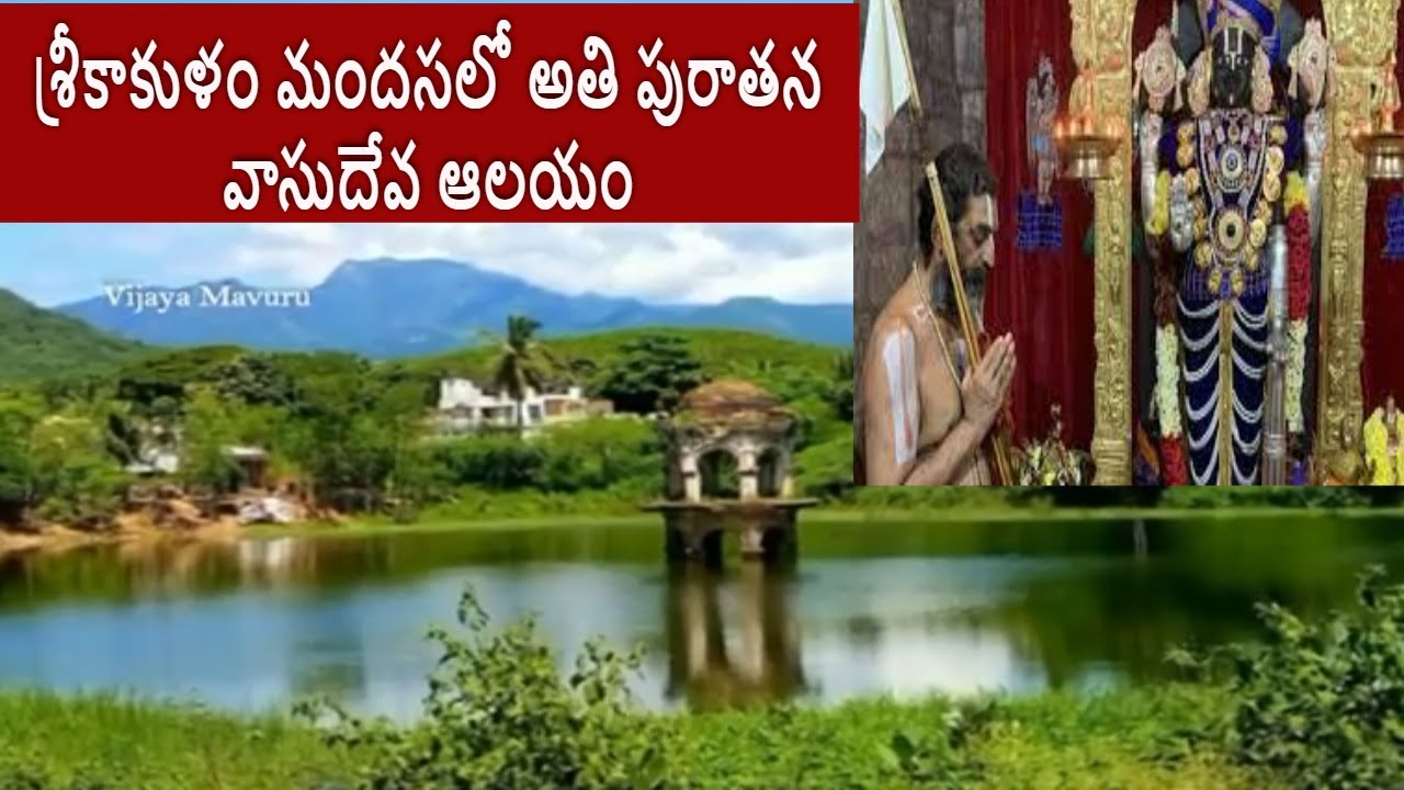 శ్రీకాకుళంలో అతి పురాతన ఆలయం/Mandasa vasudeva perumal temple history ...