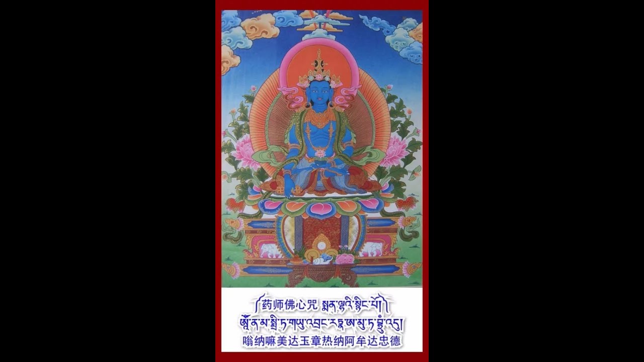 The Heart Mantra of Sangye Menla, the Medicine Buddha 药师佛心咒 སྨན་ལྷའི ...