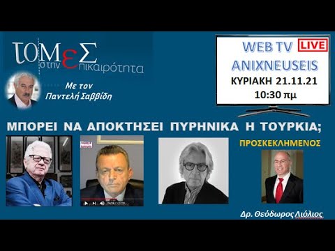 ΜΠΟΡΕΙ ΝΑ ΑΠΟΚΤΗΣΕΙ ΠΥΡΗΝΙΚΑ ΟΠΛΑ Η ΤΟΥΡΚΙΑ; - YouTube