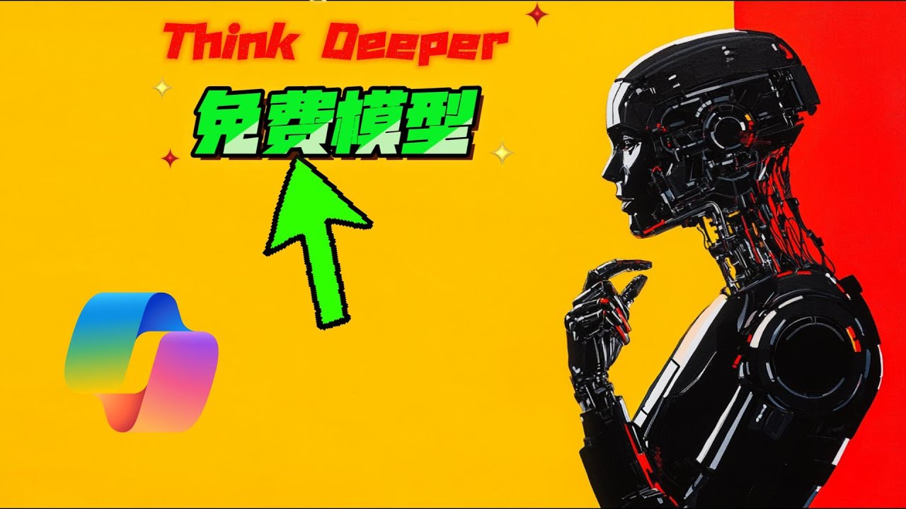 Copilot的免费Think Deeper值得尝试吗？我测试了30秒的深度思考！ - YouTube