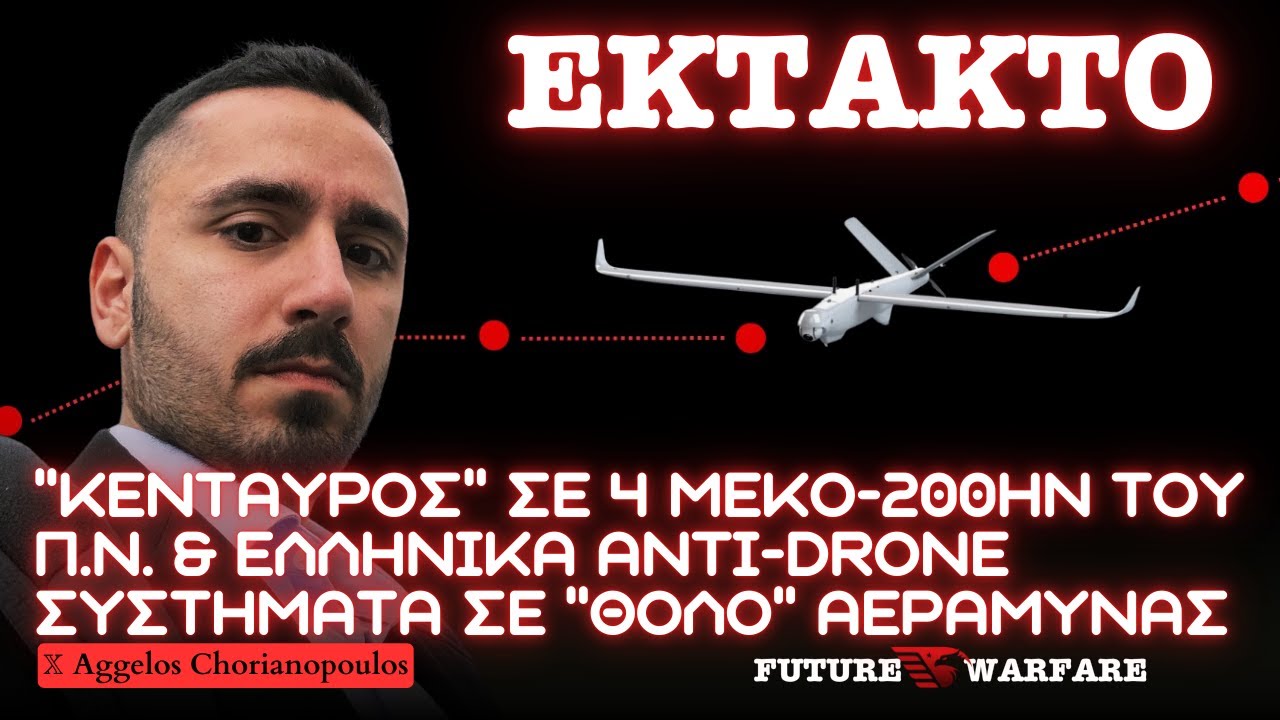 ΕΚΤΑΚΤΟ: ‘’KENTAYΡΟΣ’’ σε 4 ΥΔΡΑ του Π.Ν. & Ελληνικά ΑΝΤΙ-DRONE ...