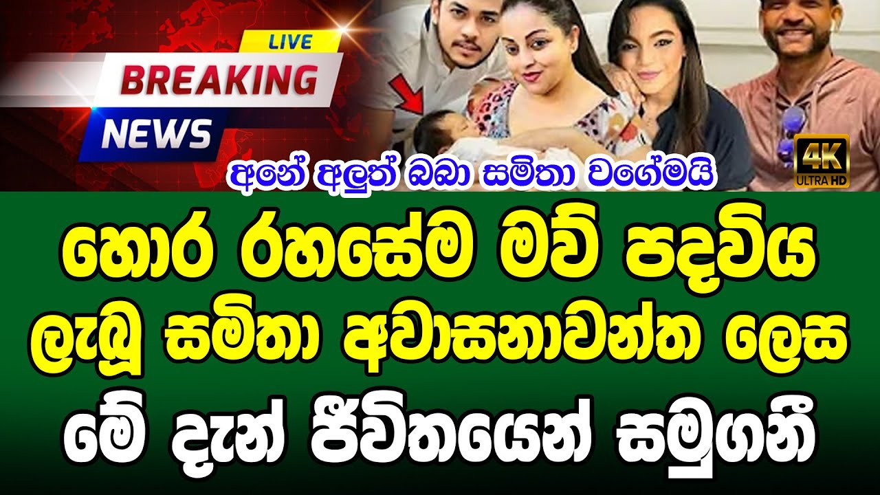 Samitha Mudunkotuwa | Special sad news received now ADA DERANA NEWS LIVE - YouTube