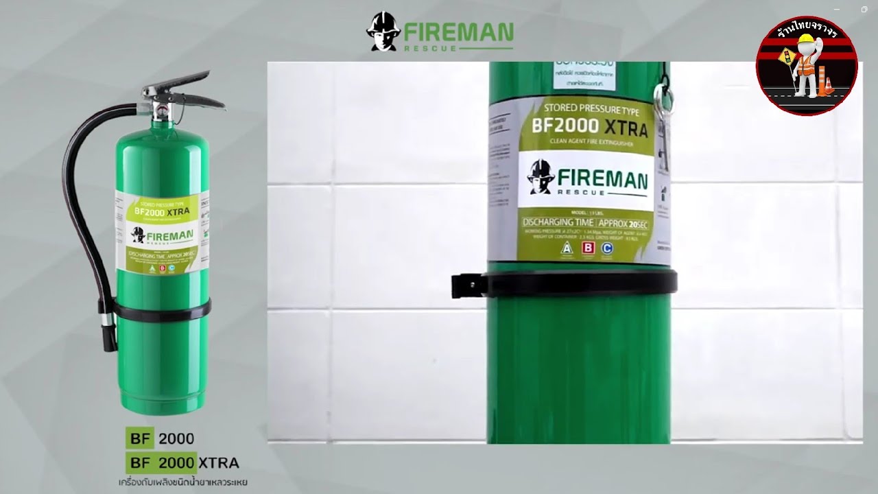 เครื่องดับเพลิง ชนิดน้ำยาเหลวระเหย BF2000 - YouTube