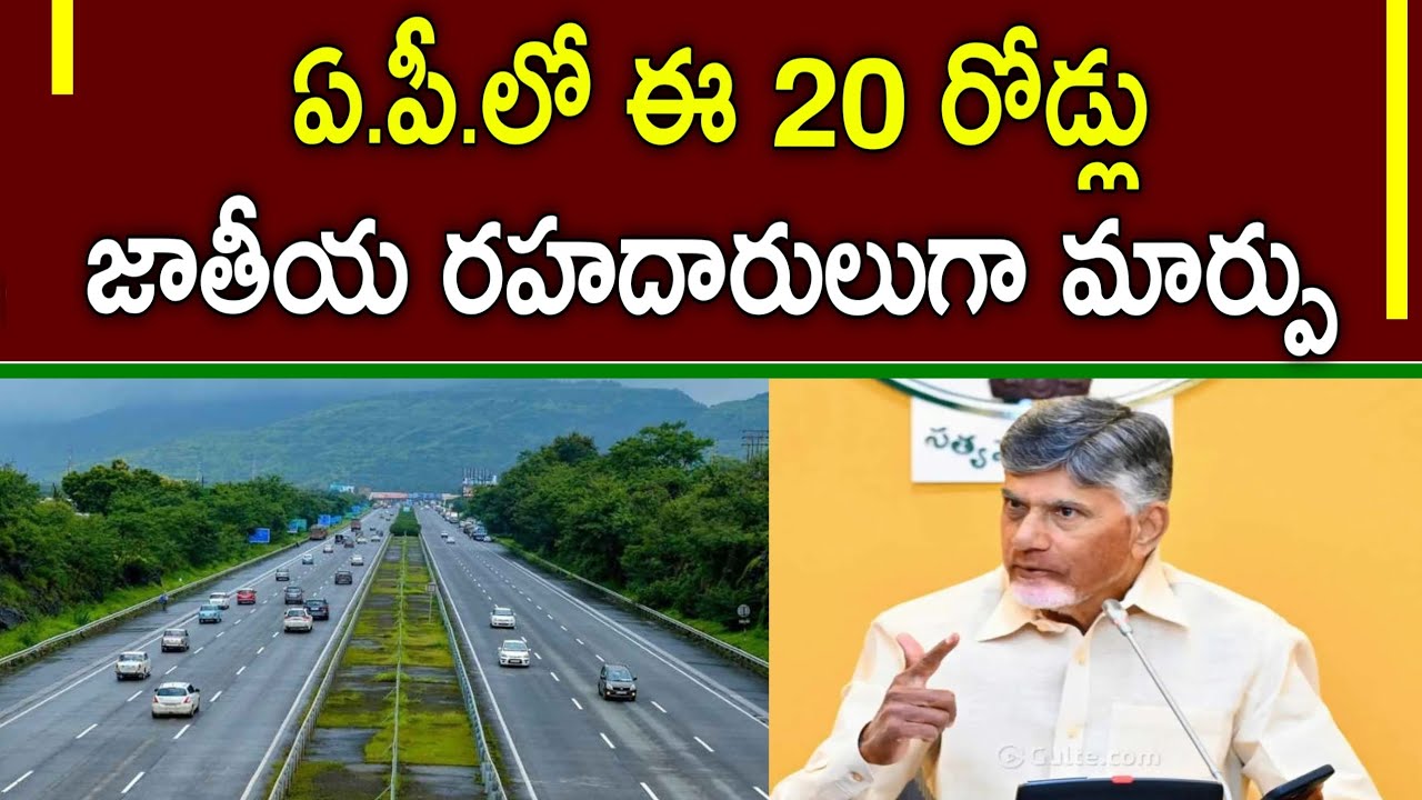#ap ఏపీలో 20 రోడ్లు భారీగా విస్తరణ latest update on new roads ...