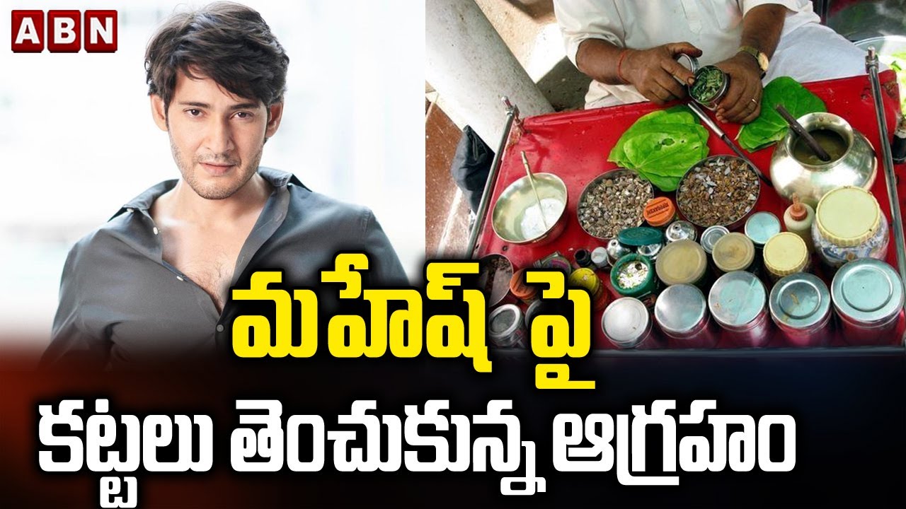 Netizens Serious Comments On Mahesh Babu Over Pan Bahar Ad | ABN - YouTube