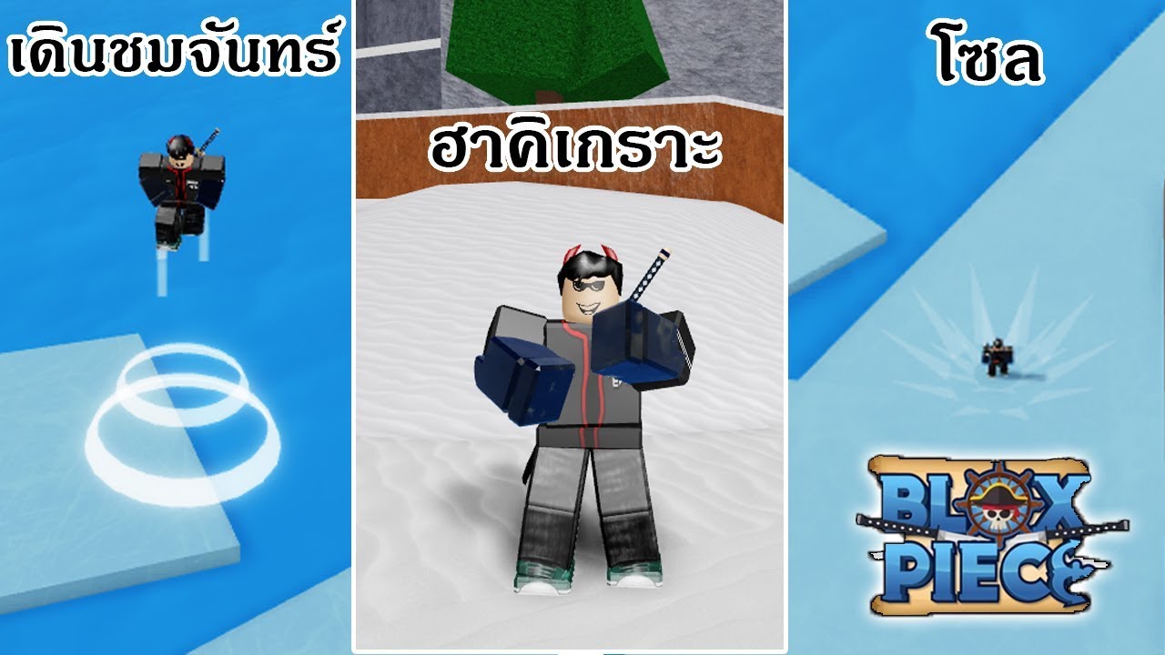 ROBLOX | Blox Piece EP2 วิธีหาฮาคิเกราะ เดินชมจันทร์ และโซล How to find ...