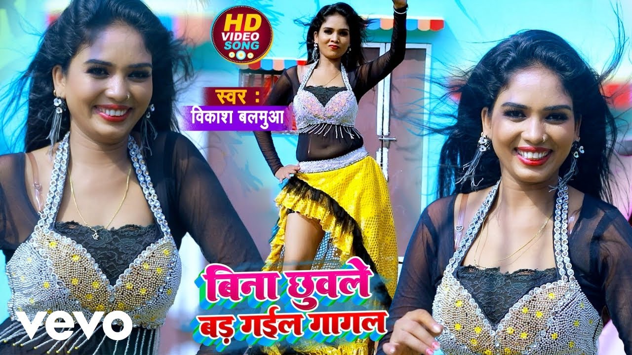 Vikash Balamua - Bina Chhuwale Badh Gail Gagal - YouTube