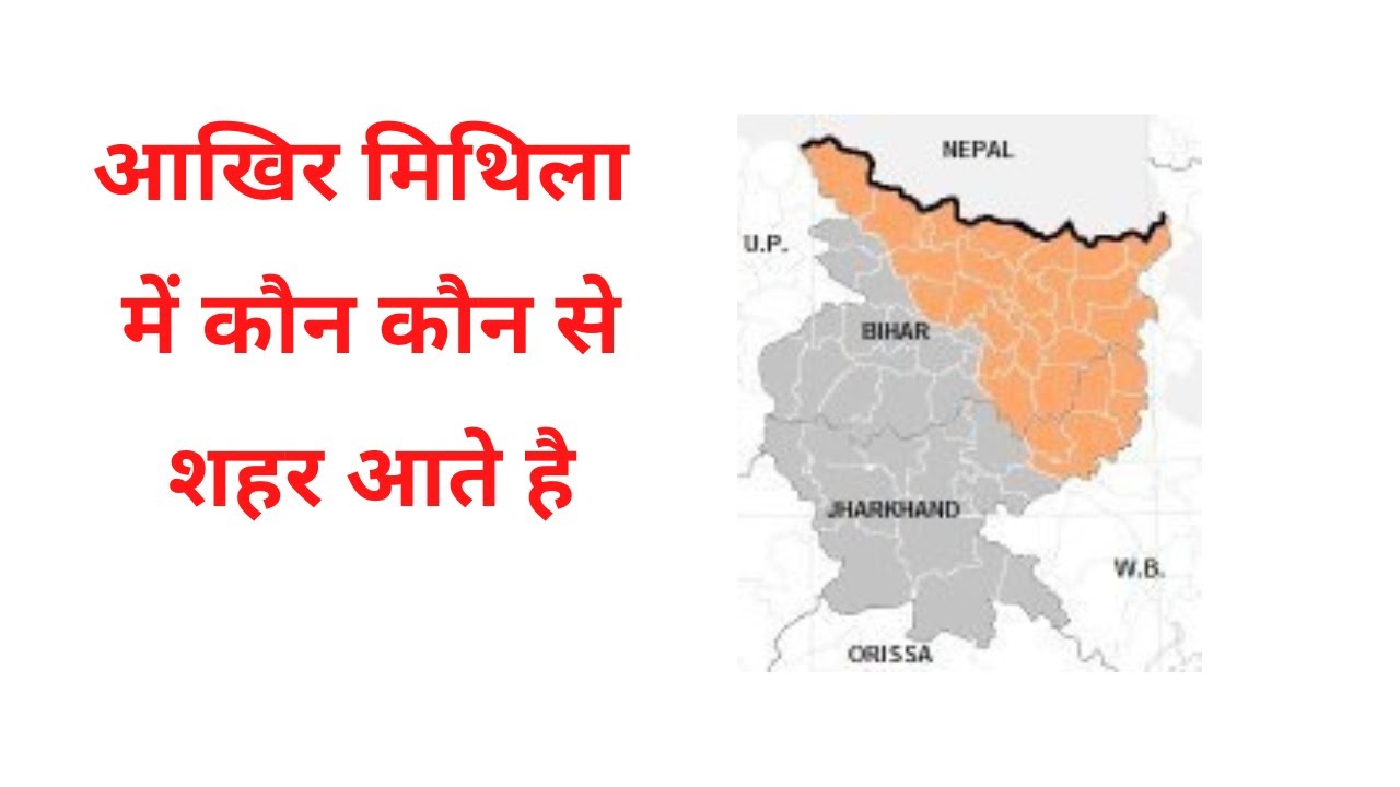 मिथिला क्षेत्र का अंतर्गत कितने जिला आता है | mithila district | मिथिला ...