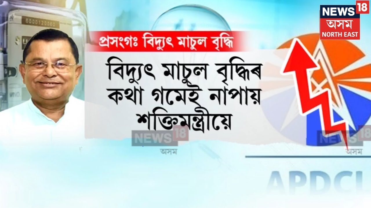 Electricity Price Hike | Prasanta Phukan | পুনৰ বিদ্যুৎ উপভোক্তাৰ ওপৰত ...