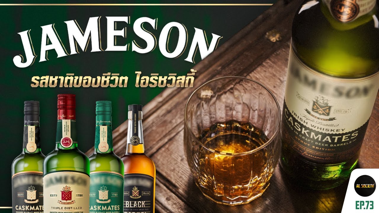 เปิดที่มาของ JAMESON ราชาวิสกี้จากไอร์แลนด์ l Al Society EP.73 - YouTube