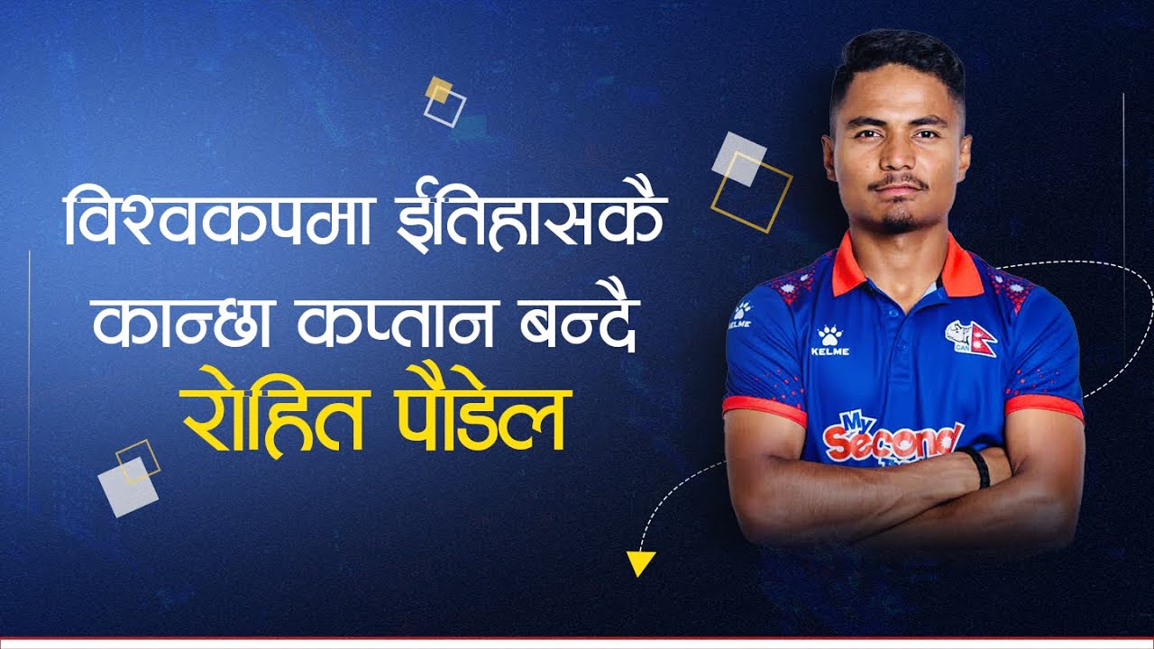 विश्वकपमा ईतिहासकै कान्छा कप्तान बन्दै रोहित || Rohit Paudel - YouTube