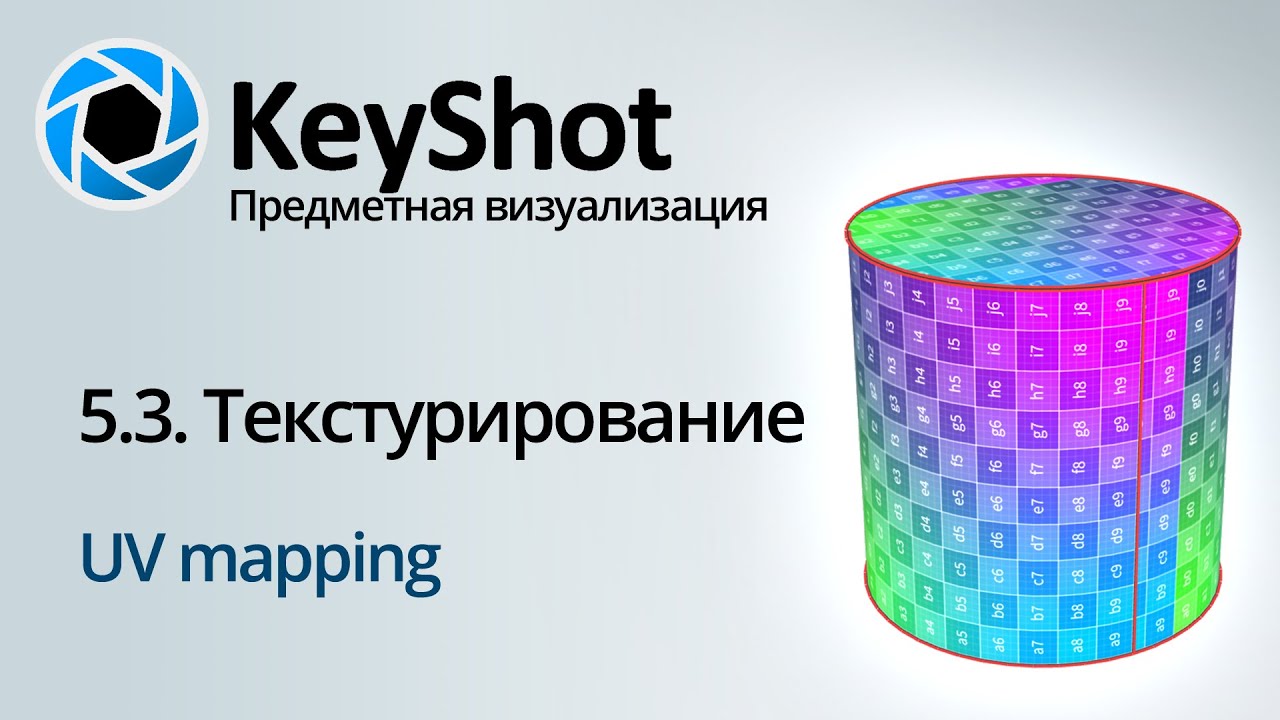 Предметная визуализация в KeyShot. 5 Текстурирование, UV развертка ...