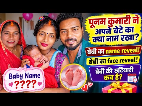 Punam kumari official baby: पूनम कुमारी ने अपने बेटे का क्या नाम रखा? #punamkumari