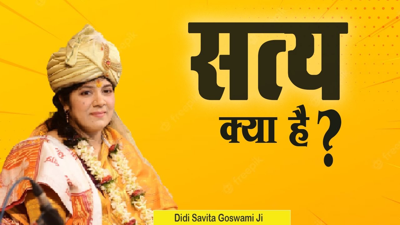 सत्य क्या है ? || सत्य की परिभाषा || Saty Kya Hai || Didi Savita ...