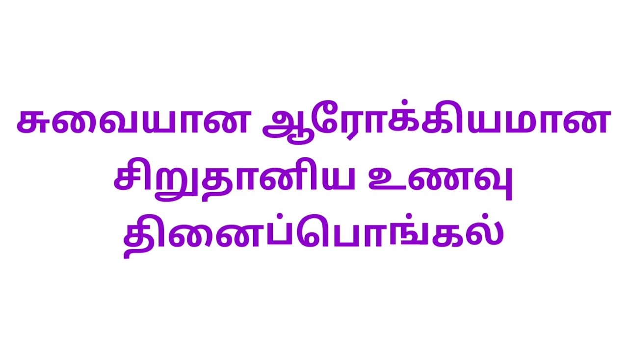 தினை அரிசி பொங்கல் #sirudhaniyam recipe #trending video# ...
